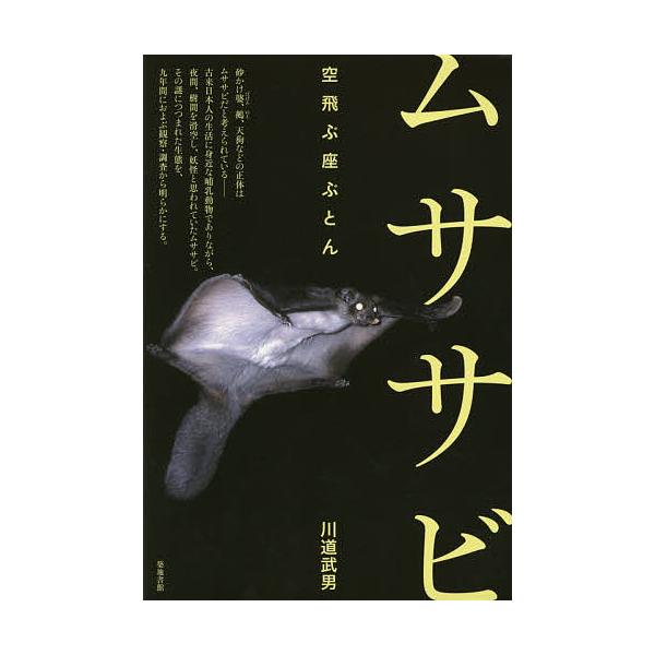 ※商品画像はイメージや仮デザインが含まれている場合があります。帯の有無など実際と異なる場合があります。著:川道武男出版社:築地書館発売日:2015年02月キーワード:ムササビ空飛ぶ座ぶとん川道武男 むささびそらとぶざぶとん ムササビソラトブ...