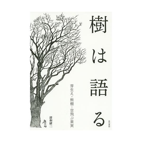 著:清和研二出版社:築地書館発売日:2015年07月キーワード:樹は語る芽生え・熊棚・空飛ぶ果実清和研二 きわかたるめばえくまだなそらとぶかじつ キワカタルメバエクマダナソラトブカジツ せいわ けんじ セイワ ケンジ