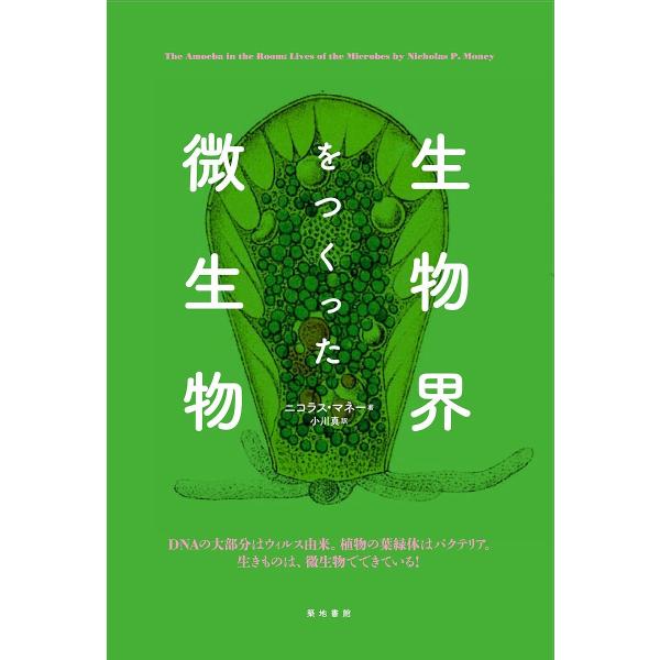 著:ニコラス・マネー　訳:小川真出版社:築地書館発売日:2015年11月キーワード:生物界をつくった微生物ニコラス・マネー小川真 せいぶつかいおつくつたびせいぶつ セイブツカイオツクツタビセイブツ まね− にこらす Ｐ． ＭＯＮ マネ− ニ...