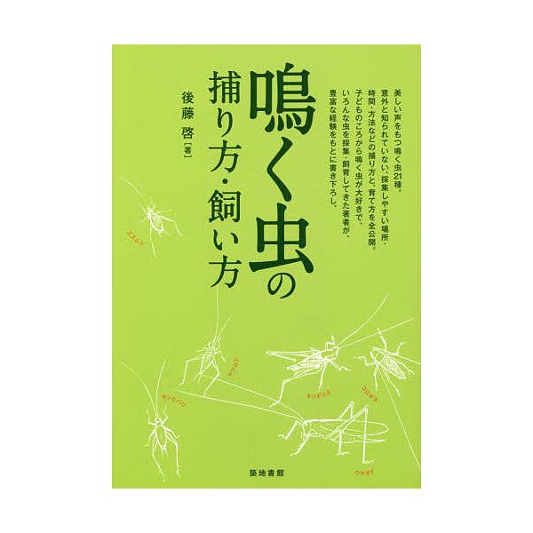 著:後藤啓出版社:築地書館発売日:2016年08月キーワード:鳴く虫の捕り方・飼い方後藤啓 なくむしのとりかたかいかた ナクムシノトリカタカイカタ ごとう けい ゴトウ ケイ
