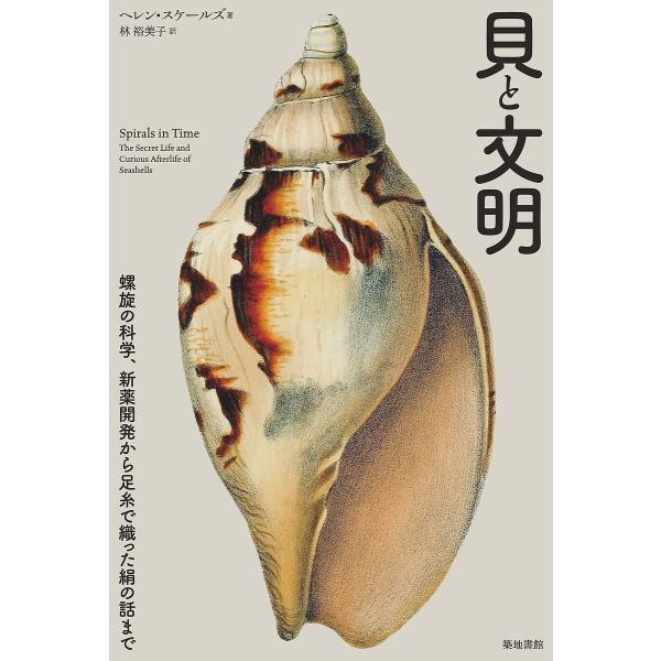 ※商品画像はイメージや仮デザインが含まれている場合があります。帯の有無など実際と異なる場合があります。著:ヘレン・スケールズ　訳:林裕美子出版社:築地書館発売日:2016年11月キーワード:貝と文明螺旋の科学、新薬開発から足糸で織った絹の話...