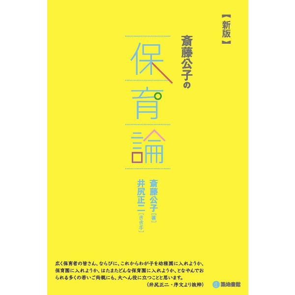 ※商品画像はイメージや仮デザインが含まれている場合があります。帯の有無など実際と異なる場合があります。著:斎藤公子出版社:築地書館発売日:2016年12月キーワード:斎藤公子の保育論斎藤公子 さいとうきみこのほいくろん サイトウキミコノホイ...