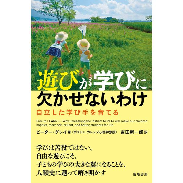 ※商品画像はイメージや仮デザインが含まれている場合があります。帯の有無など実際と異なる場合があります。著:ピーター・グレイ　訳:吉田新一郎出版社:築地書館発売日:2018年04月キーワード:遊びが学びに欠かせないわけ自立した学び手を育てるピ...