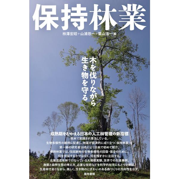 編:柿澤宏昭　編:山浦悠一　編:栗山浩一出版社:築地書館発売日:2018年11月キーワード:保持林業木を伐りながら生き物を守る柿澤宏昭山浦悠一栗山浩一 ほじりんぎようきおきりながらいきものお ホジリンギヨウキオキリナガライキモノオ かきざわ...