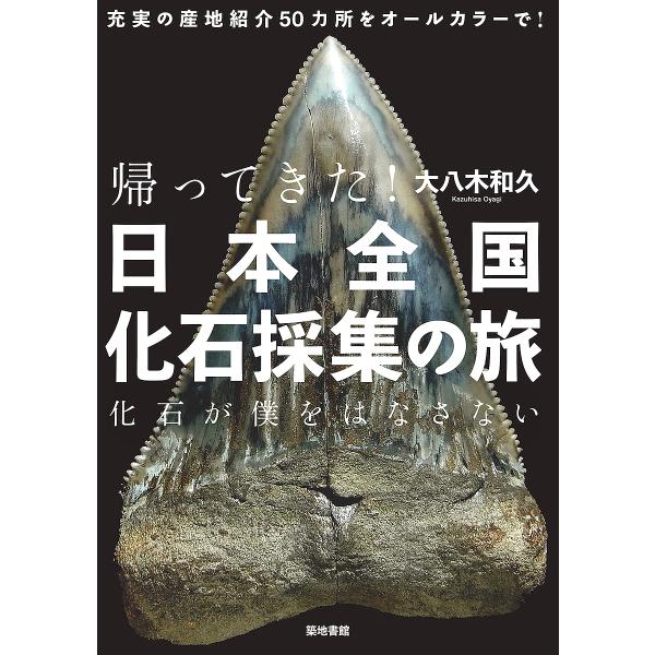 ※商品画像はイメージや仮デザインが含まれている場合があります。帯の有無など実際と異なる場合があります。著:大八木和久出版社:築地書館発売日:2018年12月キーワード:帰ってきた！日本全国化石採集の旅化石が僕をはなさない大八木和久 かえつて...