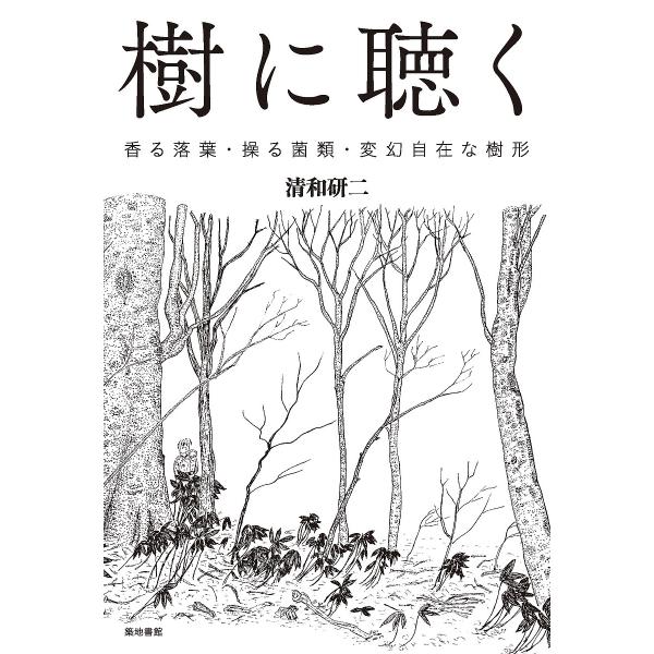 著:清和研二出版社:築地書館発売日:2019年10月キーワード:樹に聴く香る落葉・操る菌類・変幻自在な樹形清和研二 きにきくかおるおちばあやつるきんるい キニキクカオルオチバアヤツルキンルイ せいわ けんじ セイワ ケンジ
