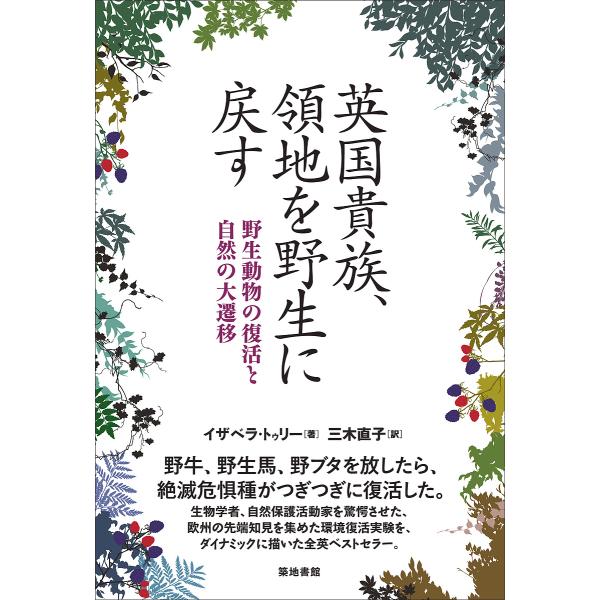 著:イザベラ・トゥリー　訳:三木直子出版社:築地書館発売日:2020年01月キーワード:英国貴族、領地を野生に戻す野生動物の復活と自然の大遷移イザベラ・トゥリー三木直子 えいこくきぞくりようちおやせいにもどす エイコクキゾクリヨウチオヤセイ...