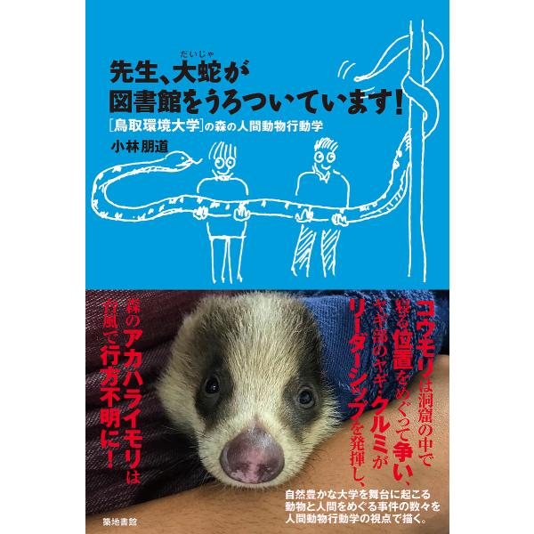 ※商品画像はイメージや仮デザインが含まれている場合があります。帯の有無など実際と異なる場合があります。著:小林朋道出版社:築地書館発売日:2020年04月シリーズ名等:〈鳥取環境大学〉の森の人間動物行動学キーワード:先生、大蛇が図書館をうろ...