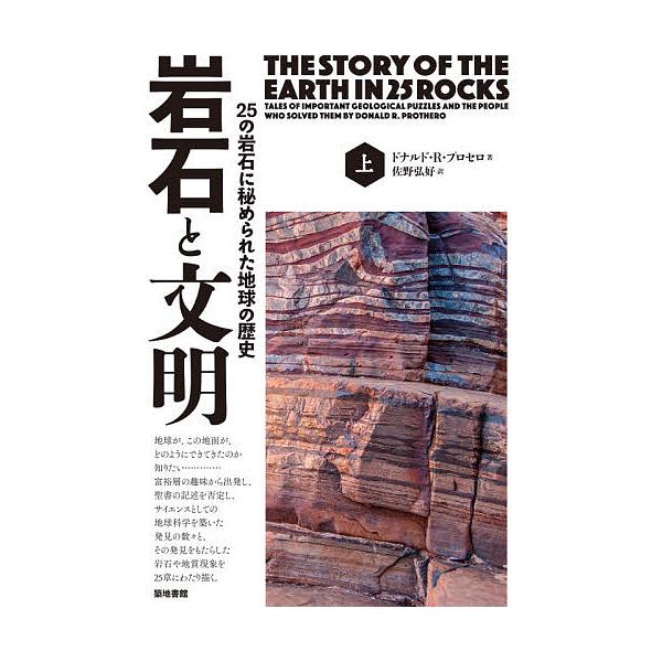 著:ドナルド・R・プロセロ　訳:佐野弘好出版社:築地書館発売日:2021年05月キーワード:岩石と文明２５の岩石に秘められた地球の歴史上ドナルド・R・プロセロ佐野弘好 がんせきとぶんめい１ ガンセキトブンメイ１ ぷろせろ どなるど Ｒ． Ｐ...