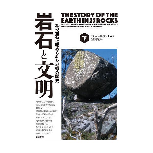 著:ドナルド・R・プロセロ　訳:佐野弘好出版社:築地書館発売日:2021年05月キーワード:岩石と文明２５の岩石に秘められた地球の歴史下ドナルド・R・プロセロ佐野弘好 がんせきとぶんめい２ ガンセキトブンメイ２ ぷろせろ どなるど Ｒ． Ｐ...
