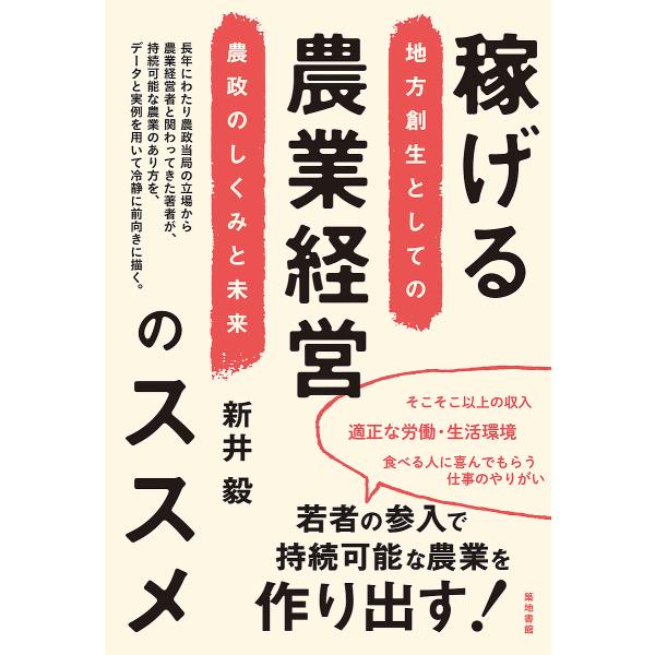 ※商品画像はイメージや仮デザインが含まれている場合があります。帯の有無など実際と異なる場合があります。著:新井毅出版社:築地書館発売日:2021年09月キーワード:稼げる農業経営のススメ地方創生としての農政のしくみと未来新井毅 かせげるのう...