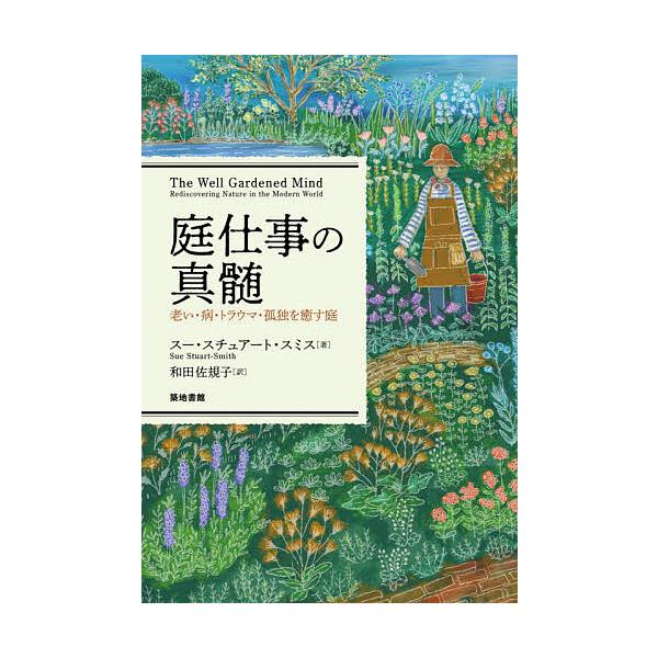 著:スー・スチュアート・スミス　訳:和田佐規子出版社:築地書館発売日:2021年11月キーワード:庭仕事の真髄老い・病・トラウマ・孤独を癒す庭スー・スチュアート・スミス和田佐規子 にわしごとのしんずいおいやまいとらうまこどく ニワシゴトノシ...