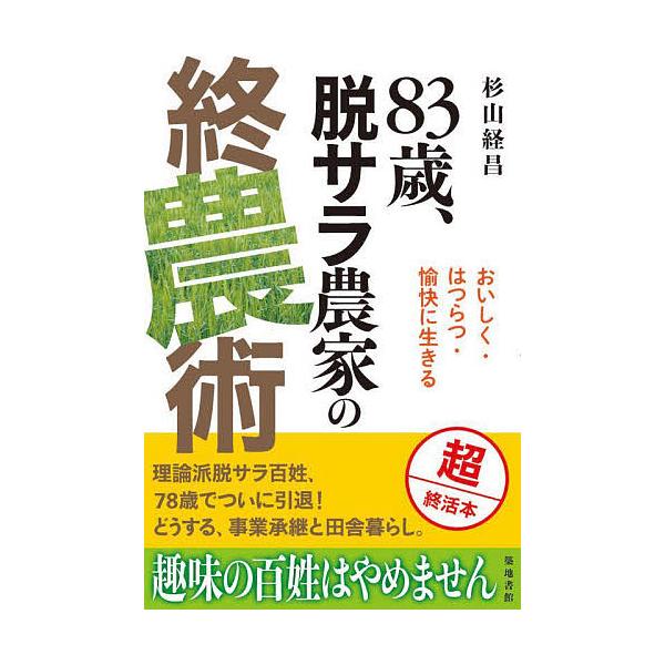 著:杉山経昌出版社:築地書館発売日:2022年07月キーワード:８３歳、脱サラ農家の終農術おいしく・はつらつ・愉快に生きる杉山経昌 ビジネス書 はちじゆうさんさいだつさらのうかのしゆうのうじゆつ ハチジユウサンサイダツサラノウカノシユウノウ...