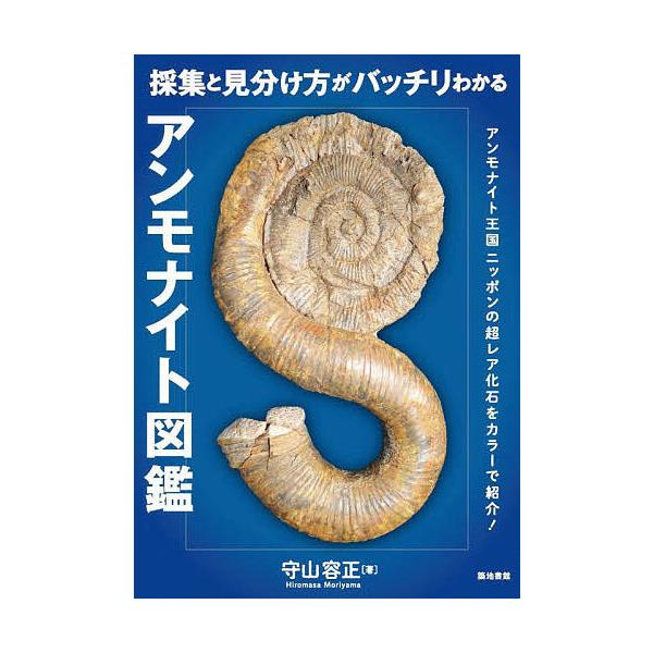 ※商品画像はイメージや仮デザインが含まれている場合があります。帯の有無など実際と異なる場合があります。著:守山容正出版社:築地書館発売日:2022年08月キーワード:採集と見分け方がバッチリわかるアンモナイト図鑑守山容正 さいしゆうとみわけ...