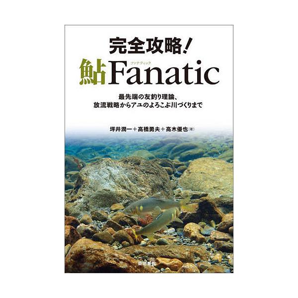 ※商品画像はイメージや仮デザインが含まれている場合があります。帯の有無など実際と異なる場合があります。著:坪井潤一　著:高橋勇夫　著:高木優也出版社:築地書館発売日:2023年05月キーワード:完全攻略！鮎Fanatic最先端の友釣り理論、...