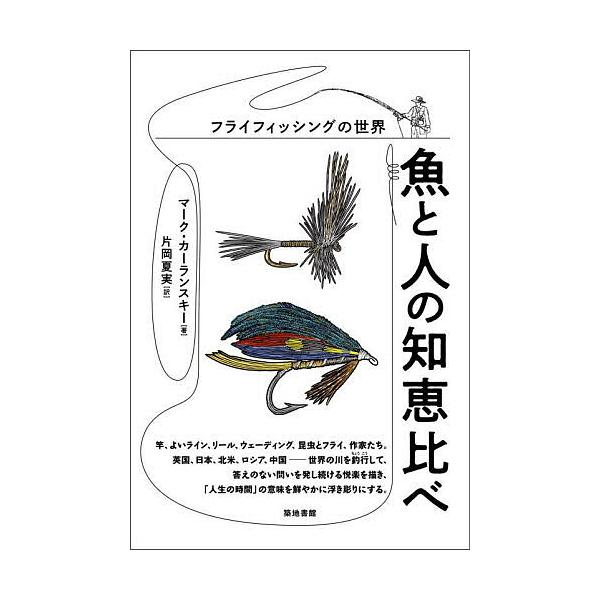 著:マーク・カーランスキー　訳:片岡夏実出版社:築地書館発売日:2023年05月キーワード:魚と人の知恵比べフライフィッシングの世界マーク・カーランスキー片岡夏実 さかなとひとのちえくらべふらいふいつしんぐの サカナトヒトノチエクラベフライ...