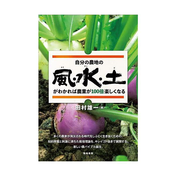 ※商品画像はイメージや仮デザインが含まれている場合があります。帯の有無など実際と異なる場合があります。著:田村雄一出版社:築地書館発売日:2023年06月キーワード:自分の農地の風・水・土がわかれば農業が１００倍楽しくなる田村雄一 じぶんの...
