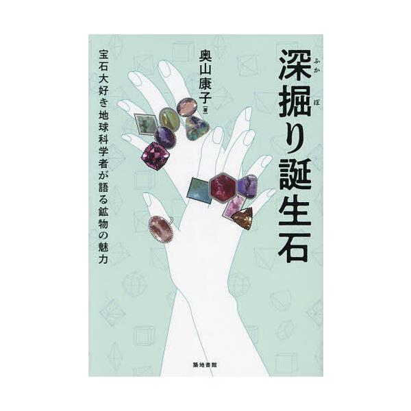 著:奥山康子出版社:築地書館発売日:2023年07月キーワード:深掘り誕生石宝石大好き地球科学者が語る鉱物の魅力奥山康子 ふかぼりたんじようせきほうせきだいすきちきゆうかが フカボリタンジヨウセキホウセキダイスキチキユウカガ おくやま やす...