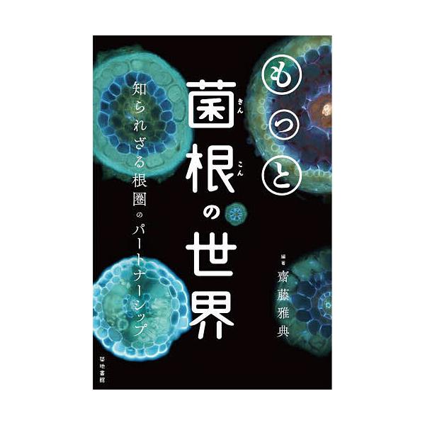 ※商品画像はイメージや仮デザインが含まれている場合があります。帯の有無など実際と異なる場合があります。編著:齋藤雅典出版社:築地書館発売日:2023年09月キーワード:もっと菌根の世界知られざる根圏のパートナーシップ齋藤雅典 もつときんこん...