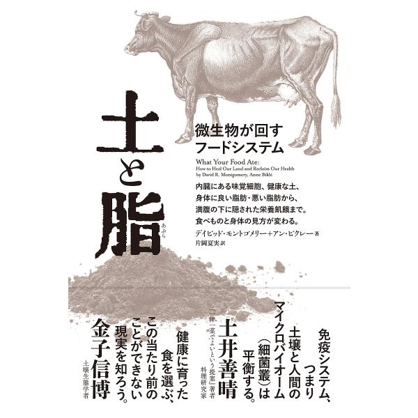 ※商品画像はイメージや仮デザインが含まれている場合があります。帯の有無など実際と異なる場合があります。著:デイビッド・モントゴメリー　著:アン・ビクレー　訳:片岡夏実出版社:築地書館発売日:2024年09月キーワード:土と脂微生物が回すフー...