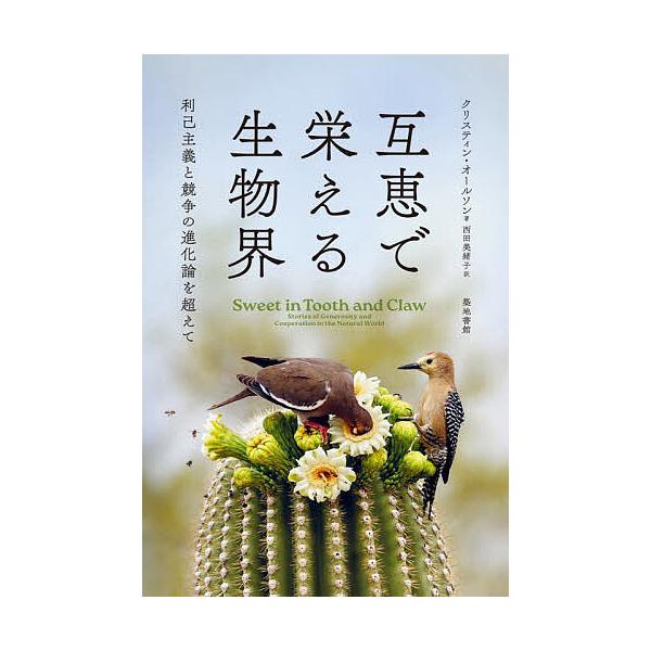 ※商品画像はイメージや仮デザインが含まれている場合があります。帯の有無など実際と異なる場合があります。著:クリスティン・オールソン　訳:西田美緒子出版社:築地書館発売日:2024年10月キーワード:互恵で栄える生物界利己主義と競争の進化論を...