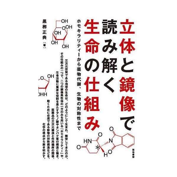 著:黒柳正典出版社:築地書館発売日:2024年12月キーワード:立体と鏡像で読み解く生命の仕組みホモキラリティーから薬物代謝、生物の対称性まで黒柳正典 りつたいときようぞうでよみとくせいめいの リツタイトキヨウゾウデヨミトクセイメイノ くろ...