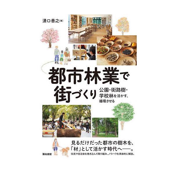 ※商品画像はイメージや仮デザインが含まれている場合があります。帯の有無など実際と異なる場合があります。著:湧口善之出版社:築地書館発売日:2025年03月キーワード:都市林業で街づくり公園・街路樹・学校林を活かす、循環させる湧口善之 としり...