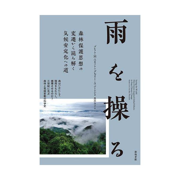※商品画像はイメージや仮デザインが含まれている場合があります。帯の有無など実際と異なる場合があります。著:ブレット・M．ベネット　著:グレゴリー・A．バートン　訳:黒沢令子出版社:築地書館発売日:2025年05月キーワード:雨を操る森林保護...