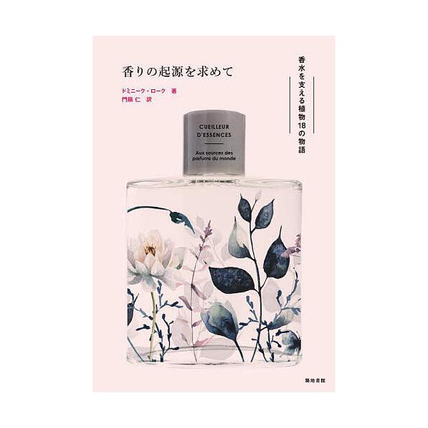 ※商品画像はイメージや仮デザインが含まれている場合があります。帯の有無など実際と異なる場合があります。著:ドミニーク・ローク　訳:門脇仁出版社:築地書館発売日:2025年06月キーワード:香りの起源を求めて香水を支える植物１８の物語ドミニー...