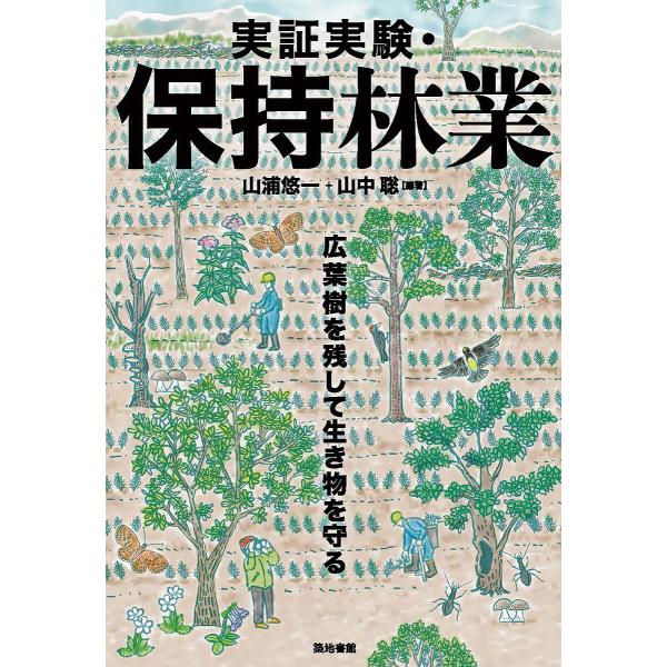 ※商品画像はイメージや仮デザインが含まれている場合があります。帯の有無など実際と異なる場合があります。編著:山浦悠一　編著:山中聡出版社:築地書館発売日:2025年07月キーワード:実証実験・保持林業広葉樹を残して生き物を守る山浦悠一山中聡...
