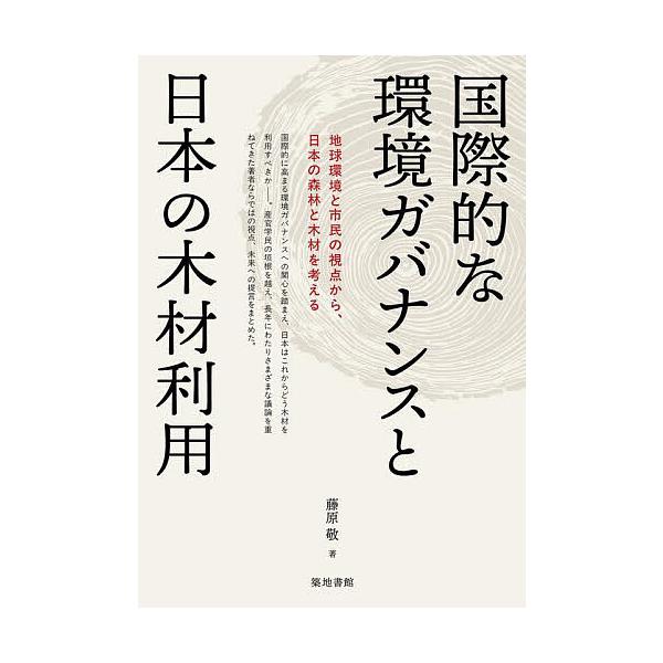著:藤原敬出版社:築地書館発売日:2025年07月キーワード:国際的な環境ガバナンスと日本の木材利用地球環境と市民の視点から、日本の森林と木材を考える藤原敬 こくさいてきなかんきようがばなんすとにほんの コクサイテキナカンキヨウガバナンスト...