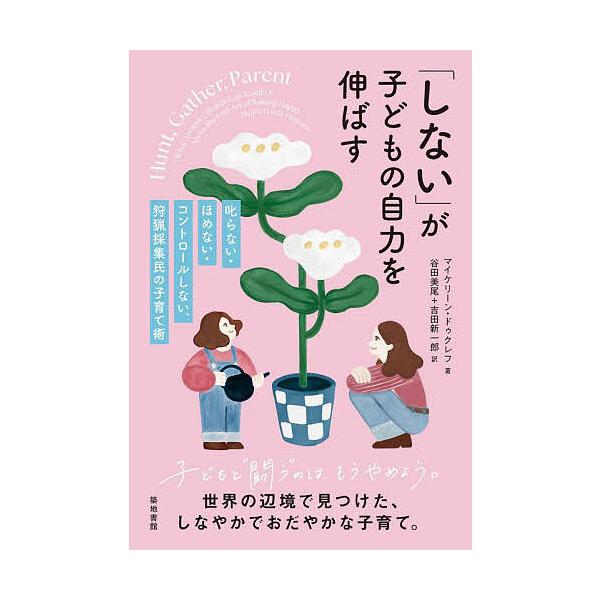 著:マイケリーン・ドゥクレフ　訳:谷田美尾　訳:吉田新一郎出版社:築地書館発売日:2025年07月キーワード:「しない」が子どもの自力を伸ばす叱らない・ほめない・コントロールしない、狩猟採集民の子育て術マイケリーン・ドゥクレフ谷田美尾吉田新...