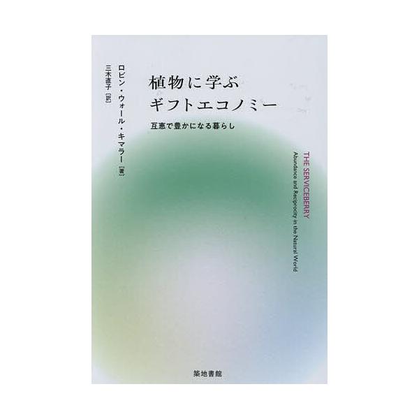 ※商品画像はイメージや仮デザインが含まれている場合があります。帯の有無など実際と異なる場合があります。著:ロビン・ウォール・キマラー　訳:三木直子出版社:築地書館発売日:2025年09月キーワード:植物に学ぶギフトエコノミー互恵で豊かになる...