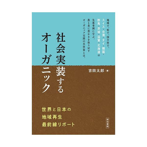 ※商品画像はイメージや仮デザインが含まれている場合があります。帯の有無など実際と異なる場合があります。著:吉田太郎出版社:築地書館発売日:2025年12月キーワード:社会実装するオーガニック世界と日本の地域再生最前線リポート吉田太郎 しやか...