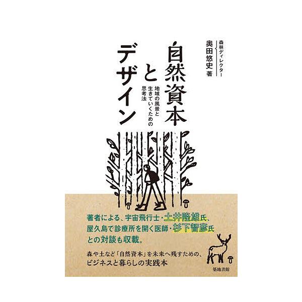 ※商品画像はイメージや仮デザインが含まれている場合があります。帯の有無など実際と異なる場合があります。著:奥田悠史出版社:築地書館発売日:2025年12月キーワード:自然資本とデザイン地域の風景と生きていくための思考法奥田悠史 しぜんしほん...