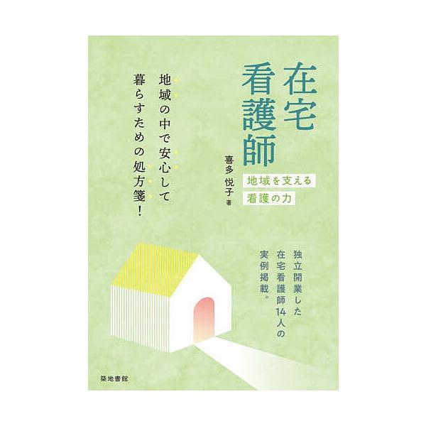 ※商品画像はイメージや仮デザインが含まれている場合があります。帯の有無など実際と異なる場合があります。著:喜多悦子出版社:築地書館発売日:2026年04月キーワード:在宅看護師地域を支える看護の力喜多悦子 ざいたくかんごしちいきおささえるか...