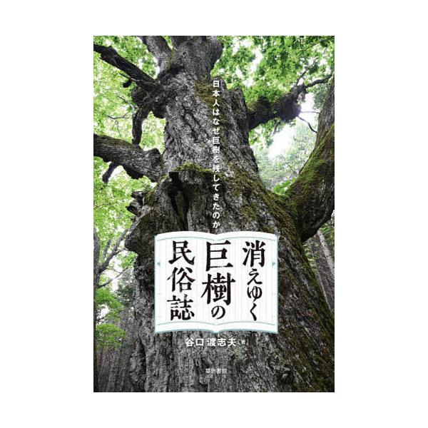※商品画像はイメージや仮デザインが含まれている場合があります。帯の有無など実際と異なる場合があります。著:谷口渡志夫出版社:築地書館発売日:2026年07月キーワード:消えゆく巨樹の民俗誌谷口渡志夫 きえゆくきよじゆのみんぞくし キエユクキ...