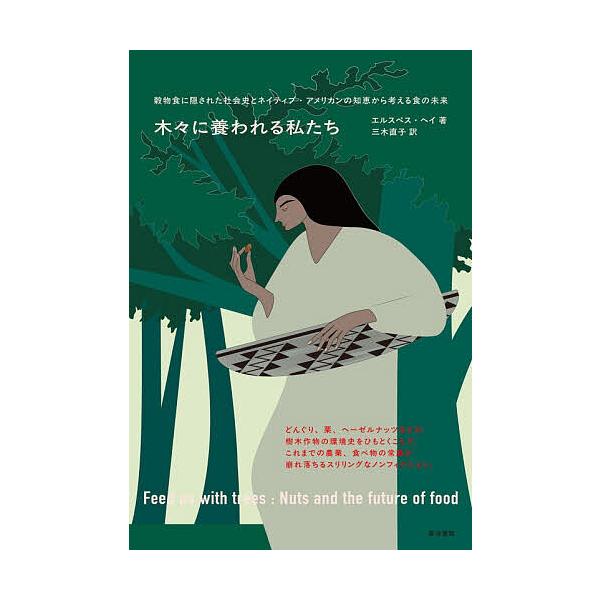 ※商品画像はイメージや仮デザインが含まれている場合があります。帯の有無など実際と異なる場合があります。著:エルスペス・ヘイ　訳:三木直子出版社:築地書館発売日:2026年07月キーワード:木々に養われる私たち穀物食に隠された社会史とネイティ...
