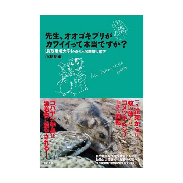 ※商品画像はイメージや仮デザインが含まれている場合があります。帯の有無など実際と異なる場合があります。著:小林朋道出版社:築地書館発売日:2026年09月シリーズ名等:〈鳥取環境大学〉の森の人間動物行動学キーワード:先生、オオゴキブリがカワ...