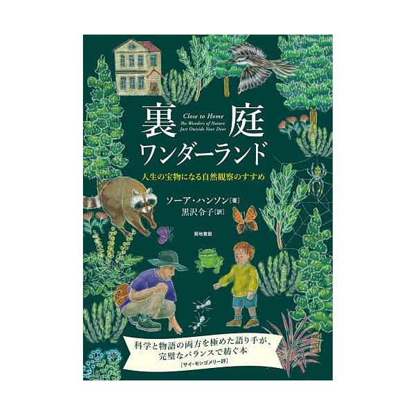 ※商品画像はイメージや仮デザインが含まれている場合があります。帯の有無など実際と異なる場合があります。著:ソーア・ハンソン　訳:黒沢令子出版社:築地書館発売日:2026年10月キーワード:裏庭ワンダーランド人生の宝物になる自然観察のすすめソ...