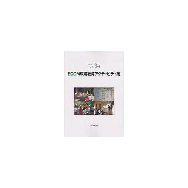 編:エコ・コミュニケーションセンター出版社:柘植書房新社発売日:2002年06月キーワード:ECOM環境教育アクティビティ集エコ・コミュニケーションセンター えこむかんきようきよういくあくていびていしゆう エコムカンキヨウキヨウイクアクテイ...