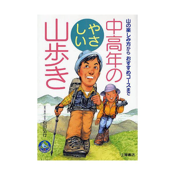 著:石田弘行出版社:土屋書店発売日:2009年04月シリーズ名等:OUTDOOR SERIESキーワード:中高年のやさしい山歩き山の楽しみ方からおすすめコースまで石田弘行 ちゆうこうねんのやさしいやまあるきやまのたのしみか チユウコウネンノ...
