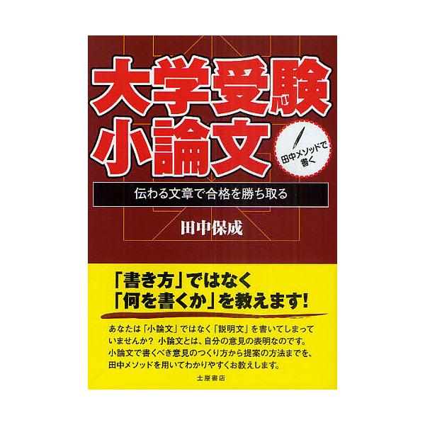 ※商品画像はイメージや仮デザインが含まれている場合があります。帯の有無など実際と異なる場合があります。著:田中保成出版社:土屋書店発売日:2011年04月キーワード:田中メソッドで書く大学受験小論文伝わる文章で合格を勝ち取る田中保成 たなか...
