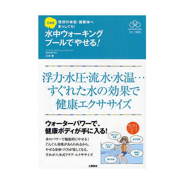 著:八木香出版社:土屋書店発売日:2011年05月シリーズ名等:Sports Healthy Books−スポーツ健康術−キーワード:八木式水中ウォーキングプールでやせる！理想の体型・健康体へまっしぐら！浮力・水圧・流水・水温…すぐれた水の...