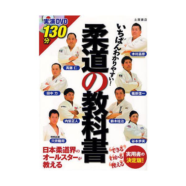 ※商品画像はイメージや仮デザインが含まれている場合があります。帯の有無など実際と異なる場合があります。著:木村昌彦　著:斉藤仁　著:篠原信一出版社:土屋書店発売日:2011年09月キーワード:いちばんわかりやすい！柔道の教科書木村昌彦斉藤仁...
