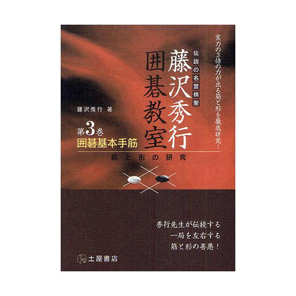 ※商品画像はイメージや仮デザインが含まれている場合があります。帯の有無など実際と異なる場合があります。著:藤沢秀行出版社:土屋書店発売日:2011年06月シリーズ名等:藤沢秀行囲碁教室 ３キーワード:囲碁基本手筋藤沢秀行 いごきほんてすじふ...