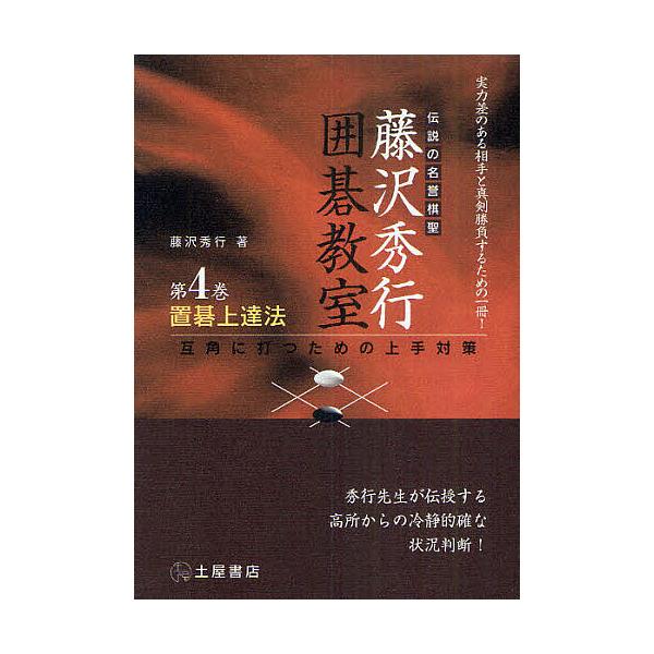 著:藤沢秀行出版社:土屋書店発売日:2011年06月シリーズ名等:藤沢秀行囲碁教室 ４キーワード:置碁上達法藤沢秀行 おきごじようたつほうふじさわひでゆきいごきようしつ オキゴジヨウタツホウフジサワヒデユキイゴキヨウシツ ふじさわ ひでゆき...