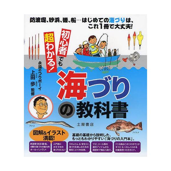監修:上田歩　編:土屋書店編集部出版社:滋慶出版／土屋書店発売日:2011年12月キーワード:初心者でも超わかる！海づりの教科書防波堤、砂浜、磯、船…はじめての海づりは、これ１冊で大丈夫！上田歩土屋書店編集部 しよしんしやでもちようわかるう...