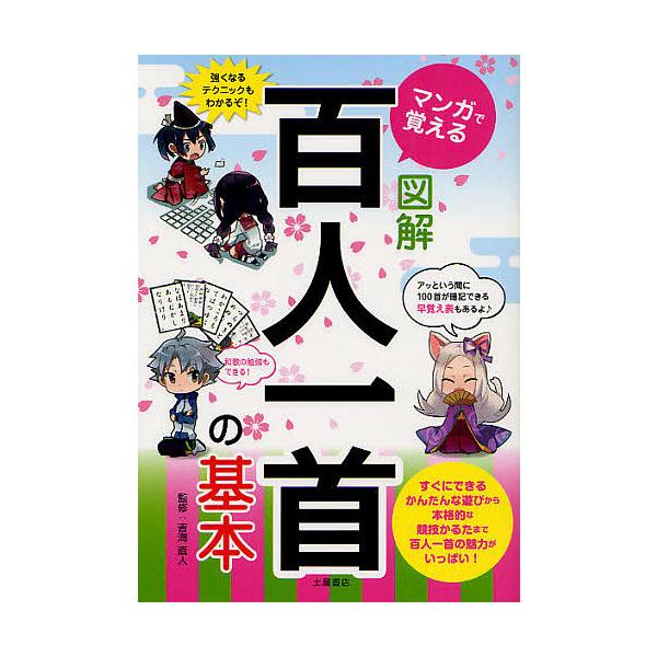 ※商品画像はイメージや仮デザインが含まれている場合があります。帯の有無など実際と異なる場合があります。監修:吉海直人出版社:滋慶出版／土屋書店発売日:2011年12月キーワード:マンガで覚える図解百人一首の基本吉海直人 まんがでおぼえるずか...