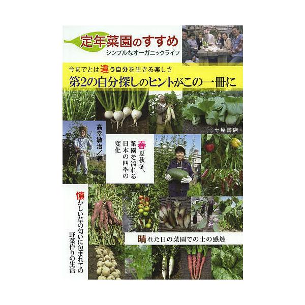 著:高堂敏治出版社:土屋書店発売日:2013年06月キーワード:定年菜園のすすめシンプルなオーガニックライフ高堂敏治 ていねんさいえんのすすめしんぷるなおーがにつく テイネンサイエンノススメシンプルナオーガニツク たかどう としはる タカド...